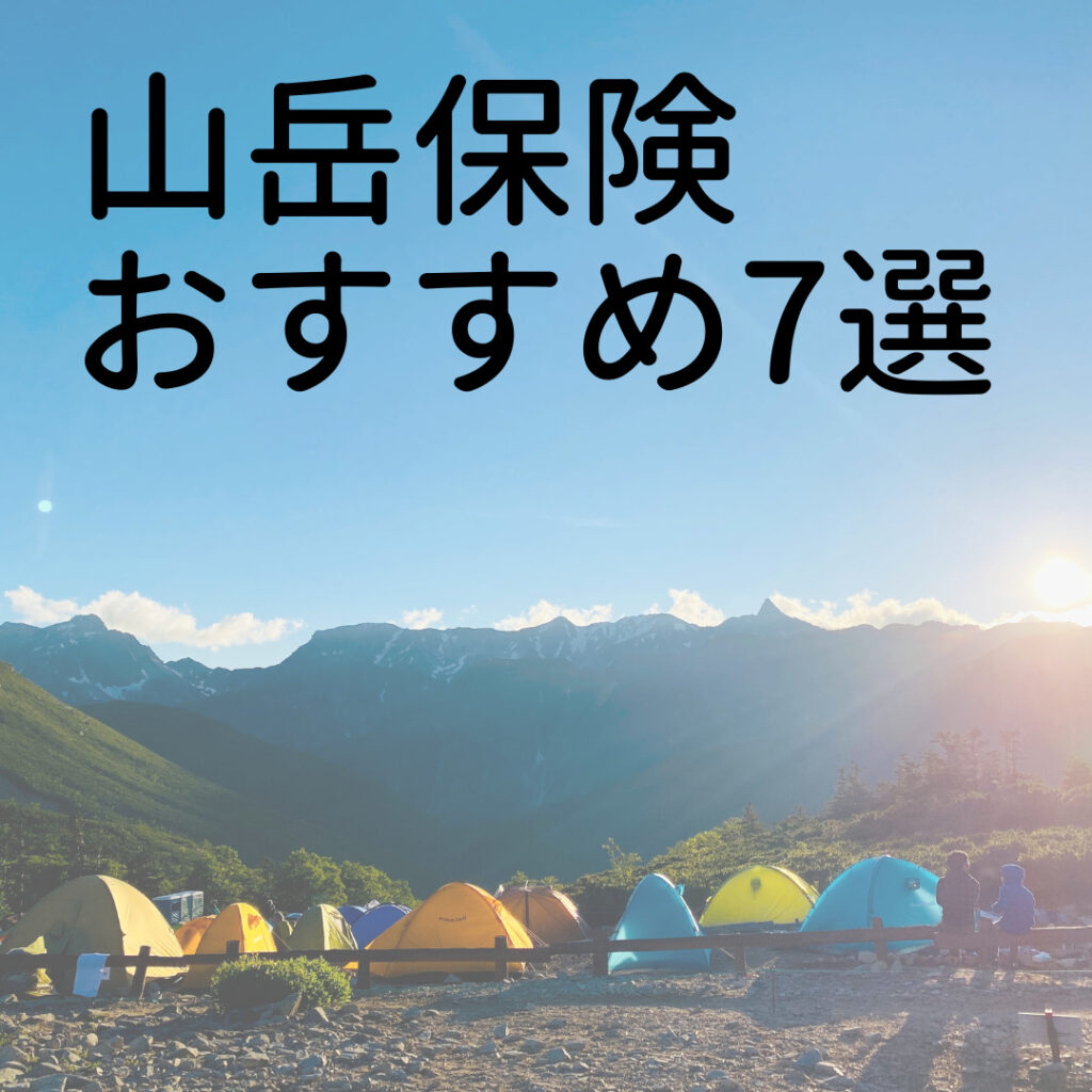 登山初心者でも山岳保険は必要？おすすめの保険7つを比較