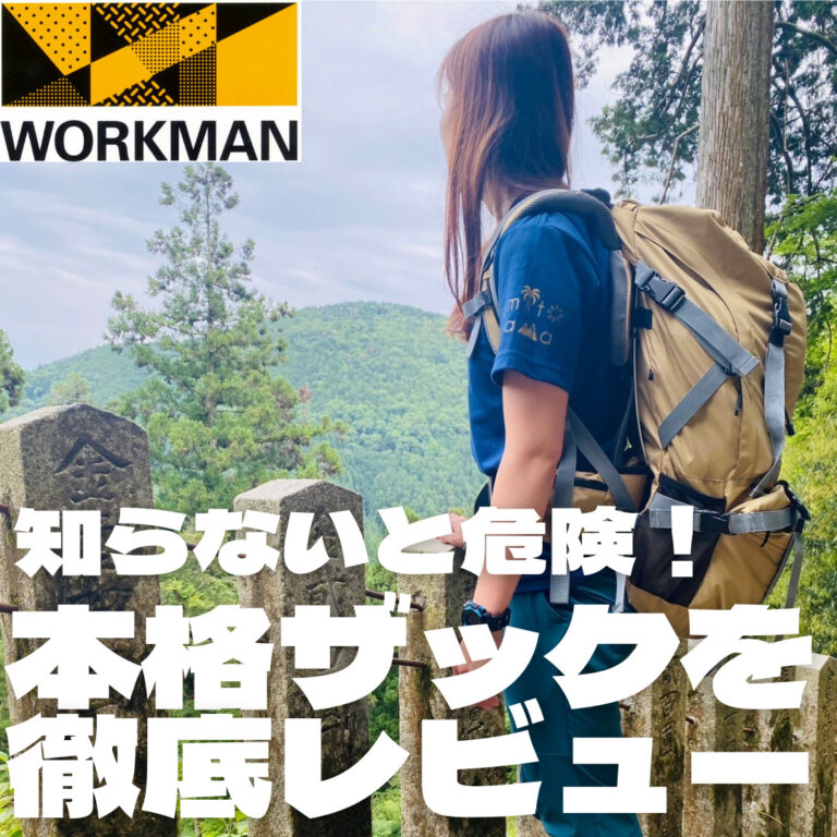 【2023最新】知らずに買うと危険！ワークマンの大型登山ザックを徹底解説