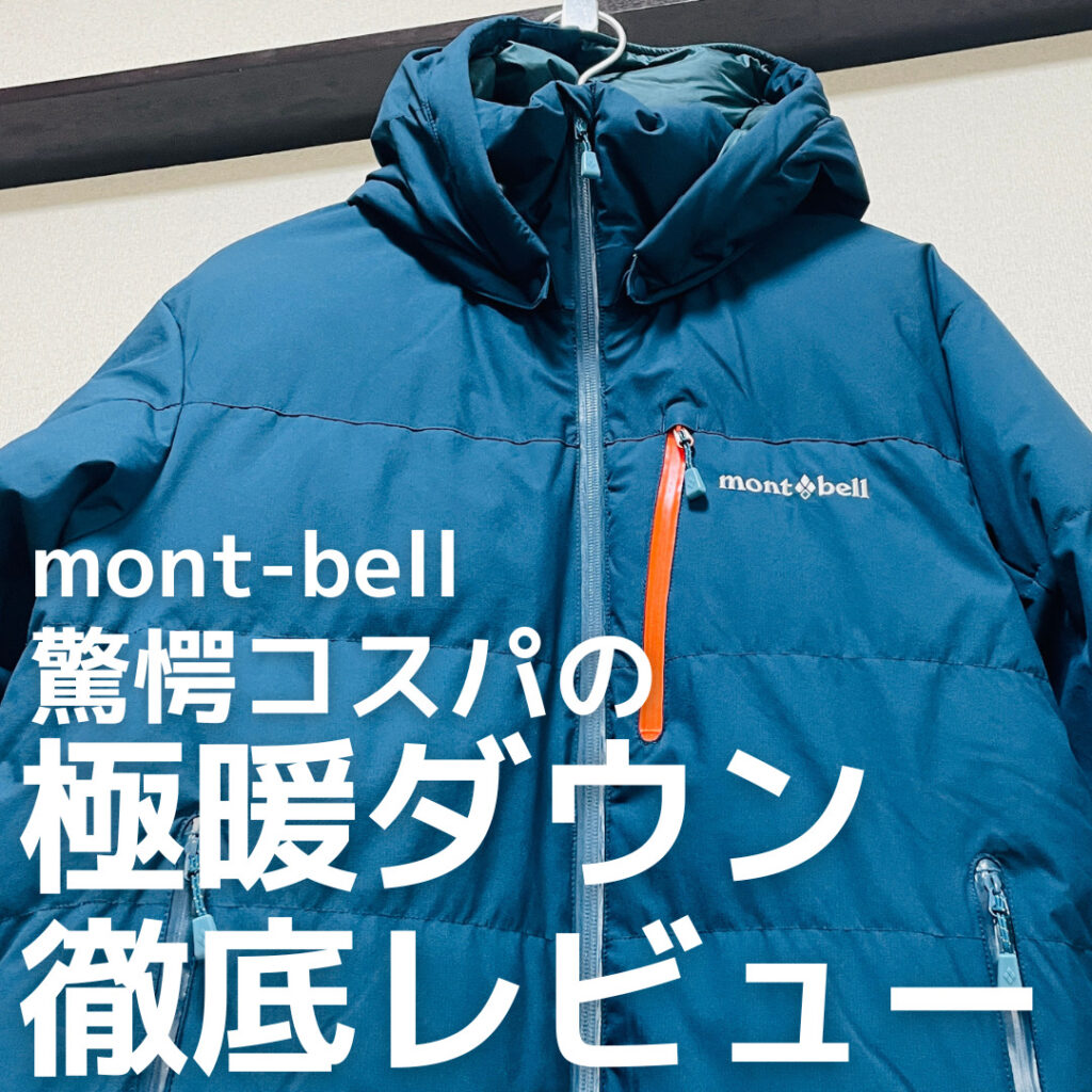 【自腹レビュー】モンベル人気極暖ダウン！パーマフロストダウンパーカを徹底紹介