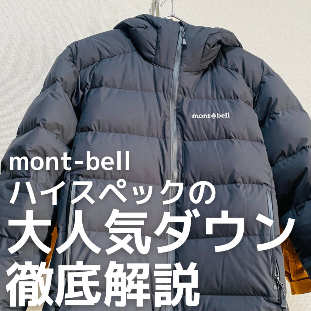 【モンベル】ゴアテックス使用の人気ダウンジャケットを徹底レビュー